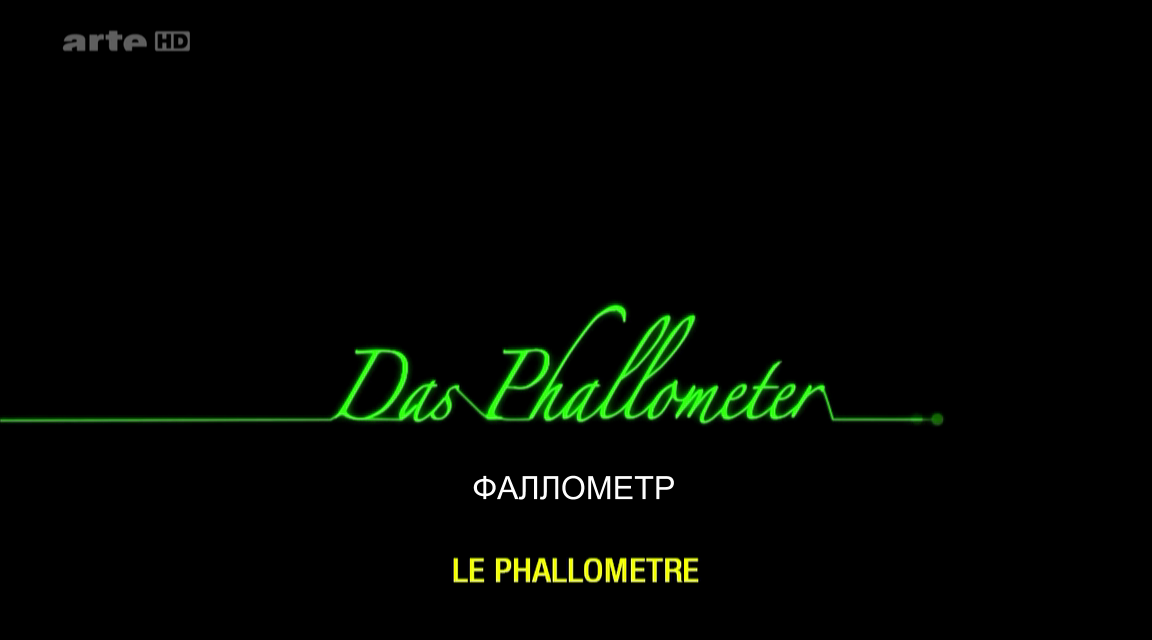 Фаллометр / Das Phallometer / Le phallomètre (Тор Ибен / Tor Iben ...
